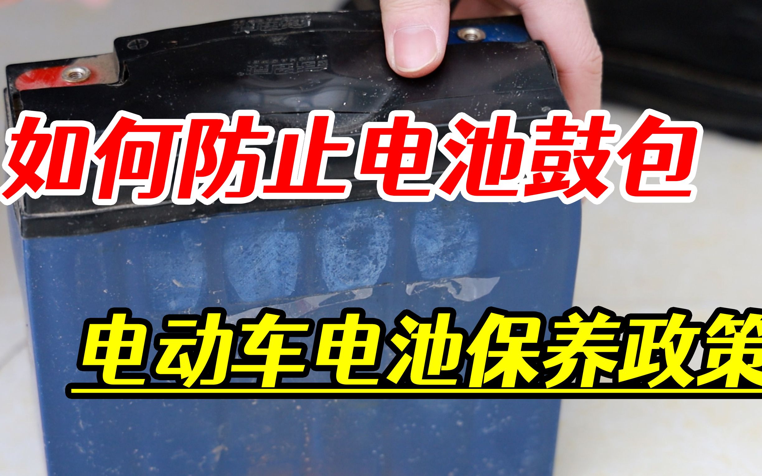 电动车电池为何鼓包,鼓包后保修政策有何区别,建议收藏不被坑