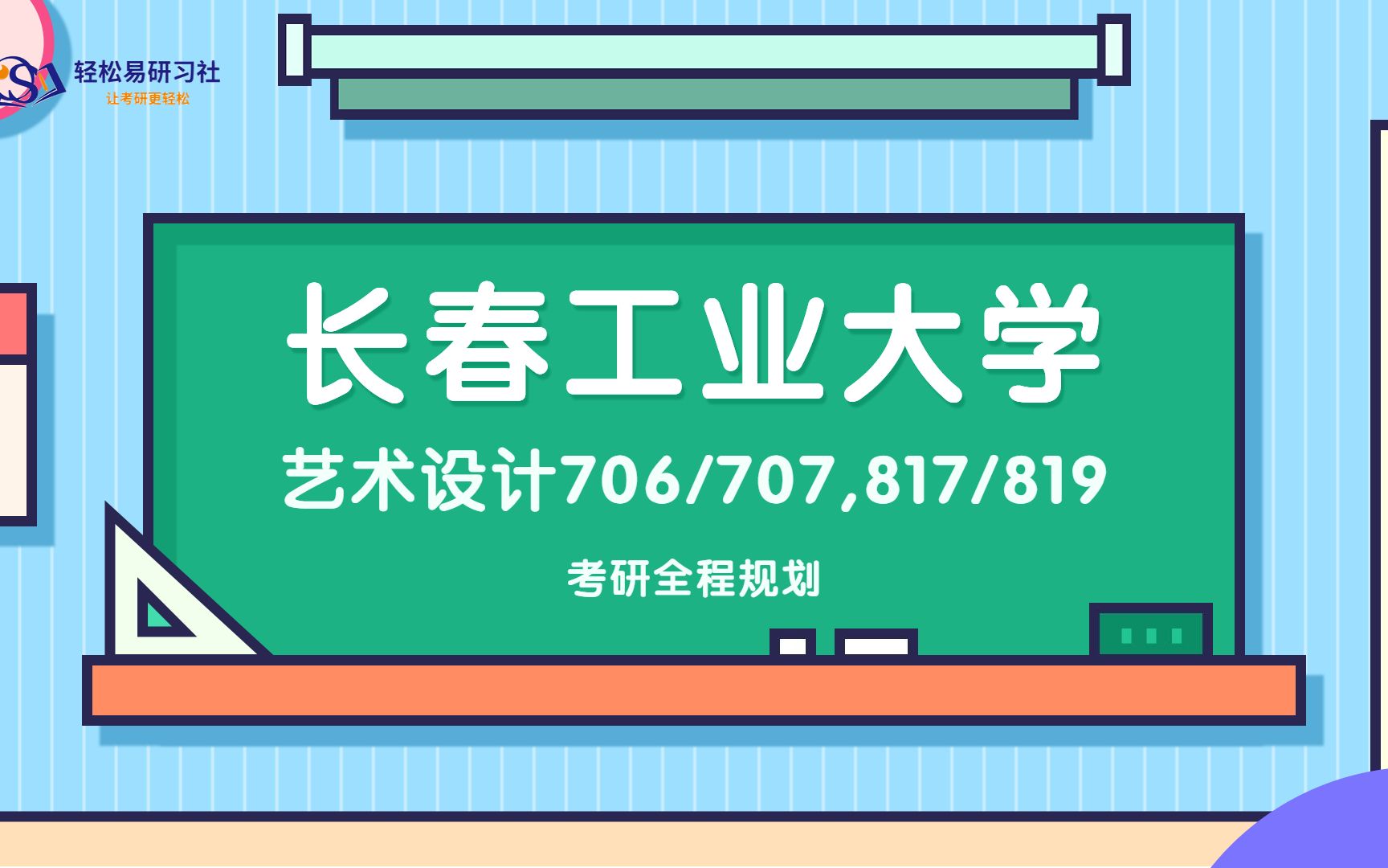 24届长春工业大学-艺术设计706/707,817/819-综合经验贴考情分析...