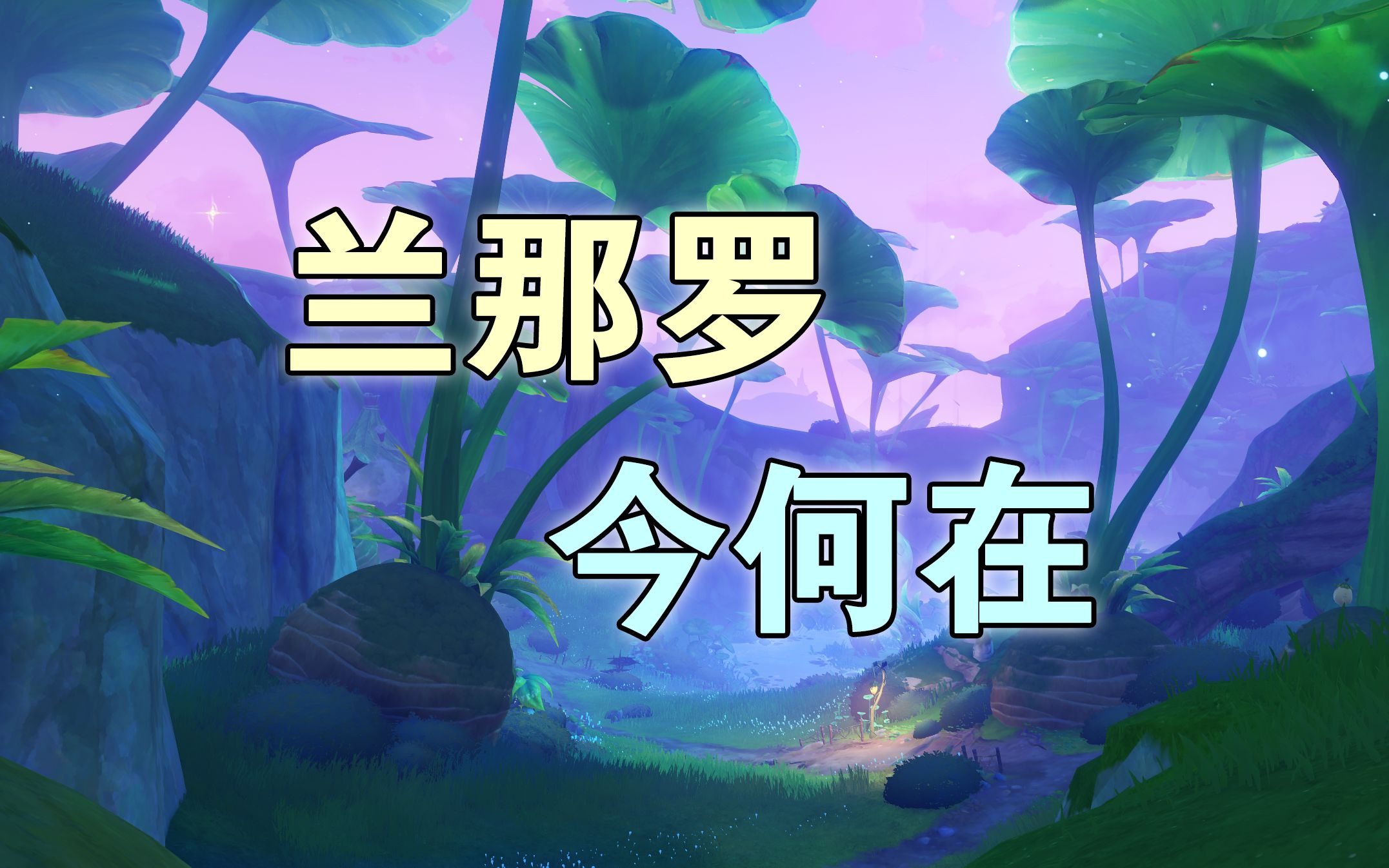 【原神】森林书完成后兰那罗们都去了哪里