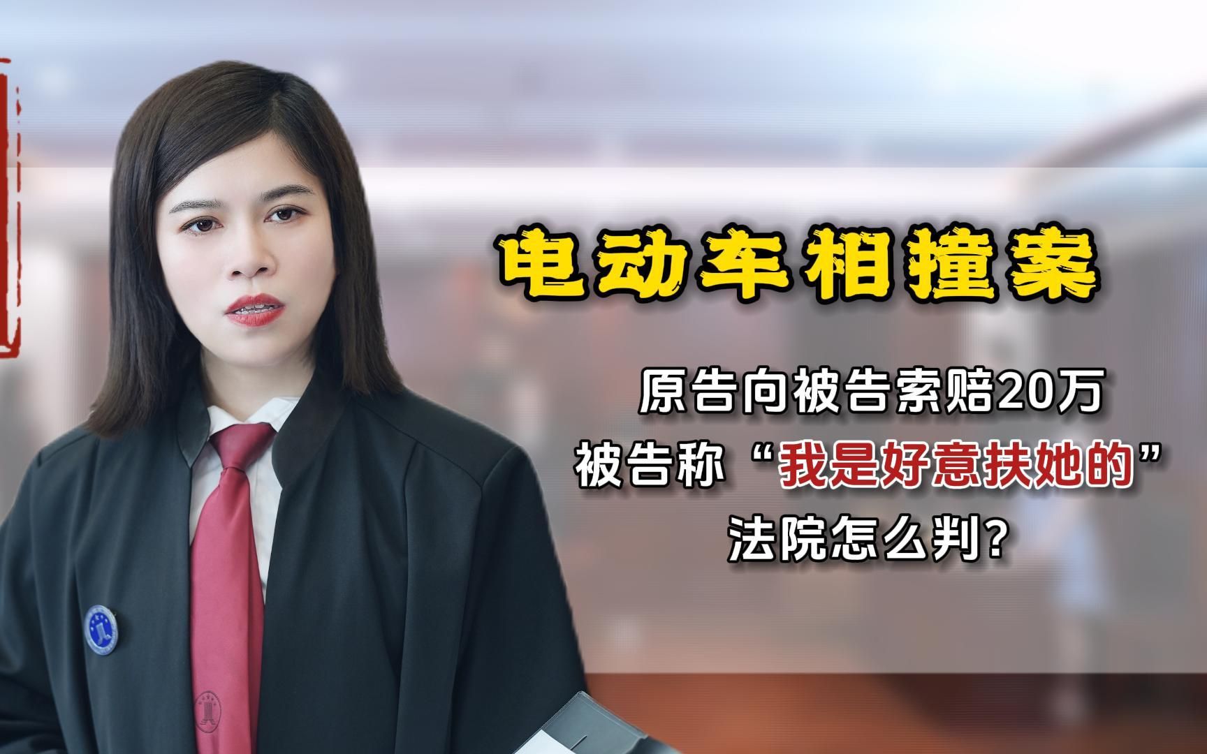 两个电动车相撞,索赔20万?