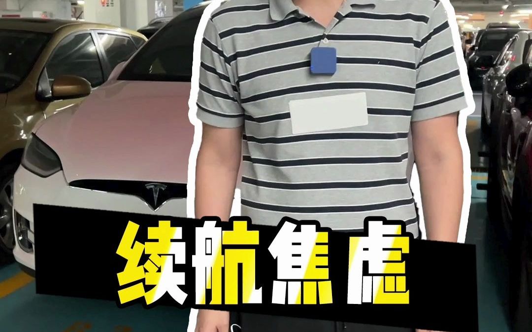 提高续航里程就减少续航焦虑了吗?