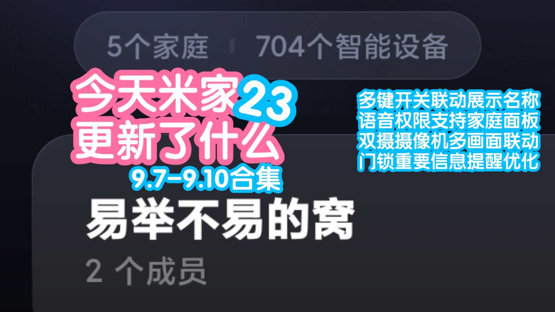 今天米家更新了什么23。米家9.7-9.10合集。 多键开关,语音权限,双摄...