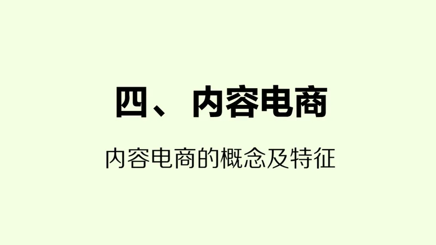 内容电商的概念及特征