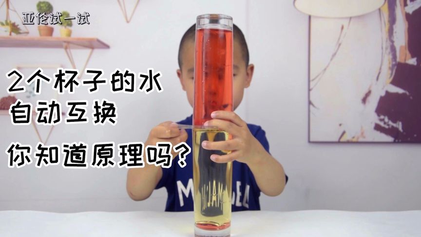 两个水杯里的“水”自动互换位置,你知道是什么原理吗?