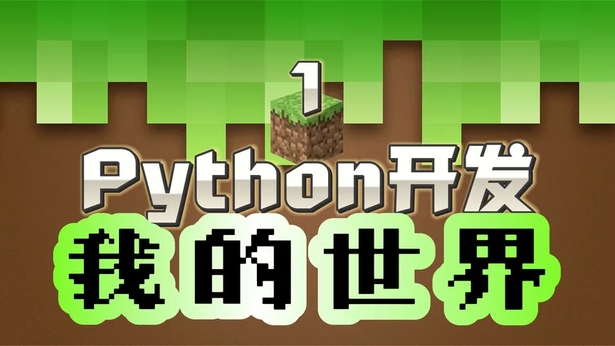 3D编程入门 | Python开发 我的世界Minecraft?