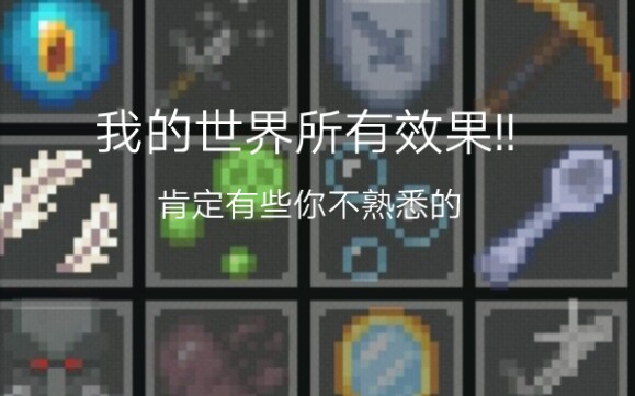 我的世界,深挖藏在指令里的所有命令药水效果![指令系列③]