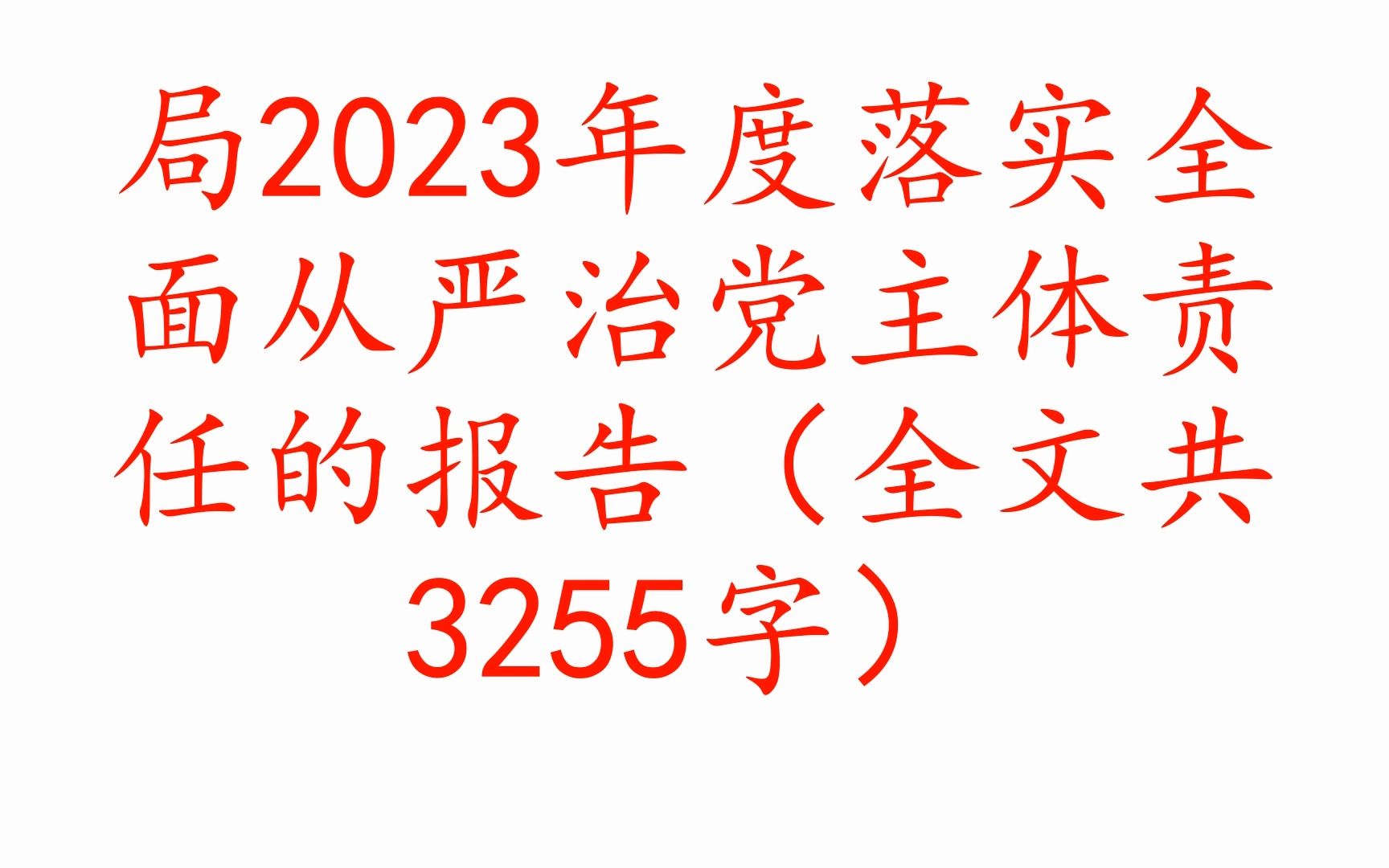 局2023年度落实全面从严治党主体责任的报告(全文共3255字)