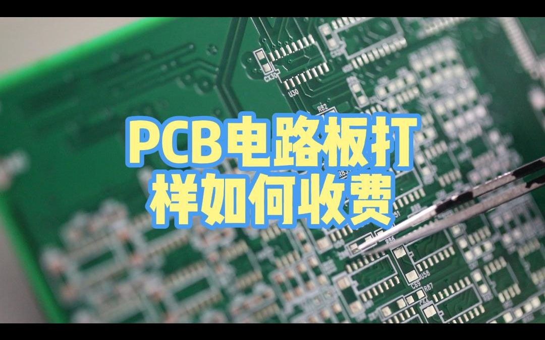PCB电路板打样如何收费