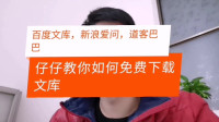 仔仔教你如何免费下载百度文库ppt,再也不用担心要付费下载文档