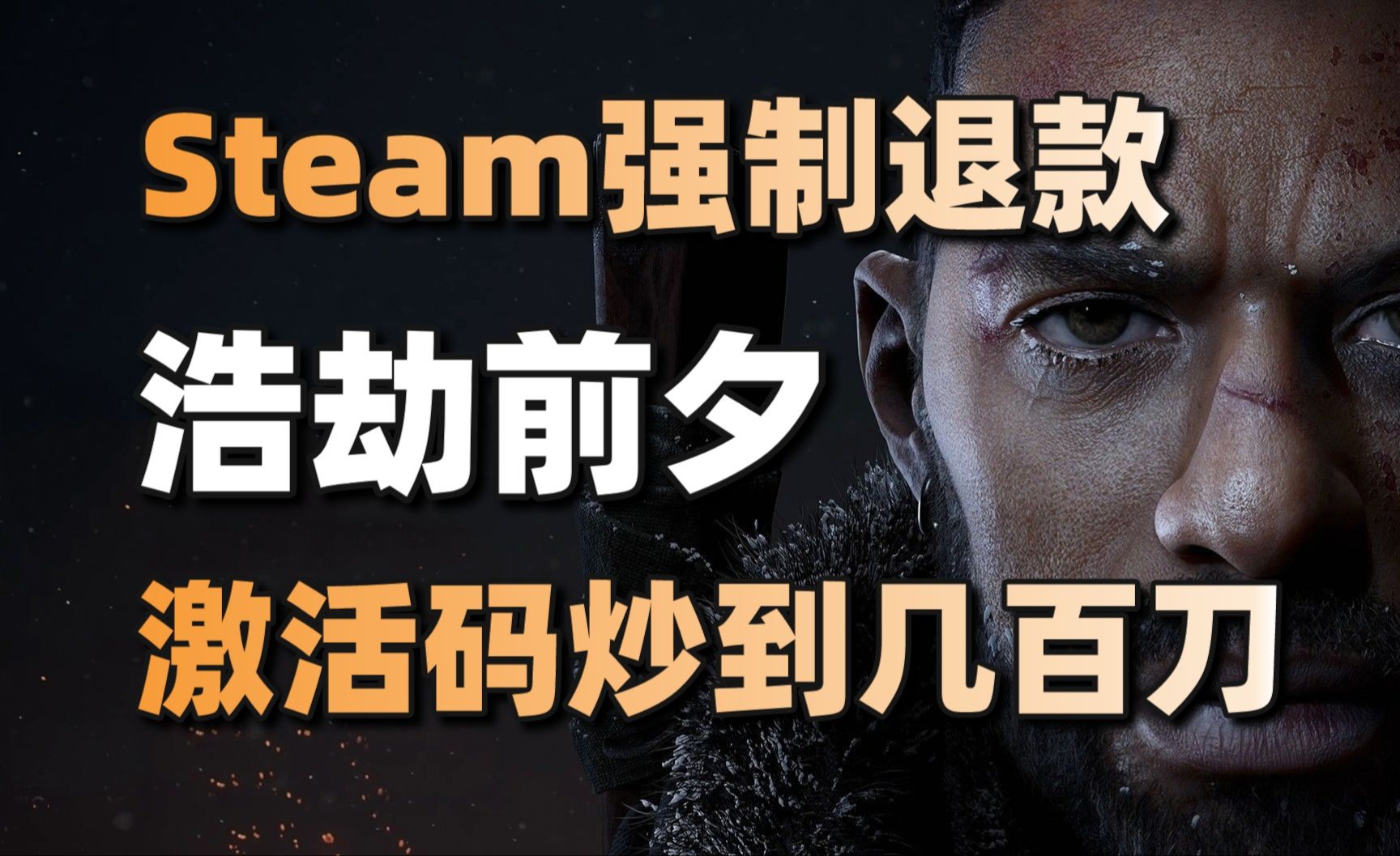Steam强制退款!浩劫前夕激活码炒到几百刀+数毛社选出今年画面最好...