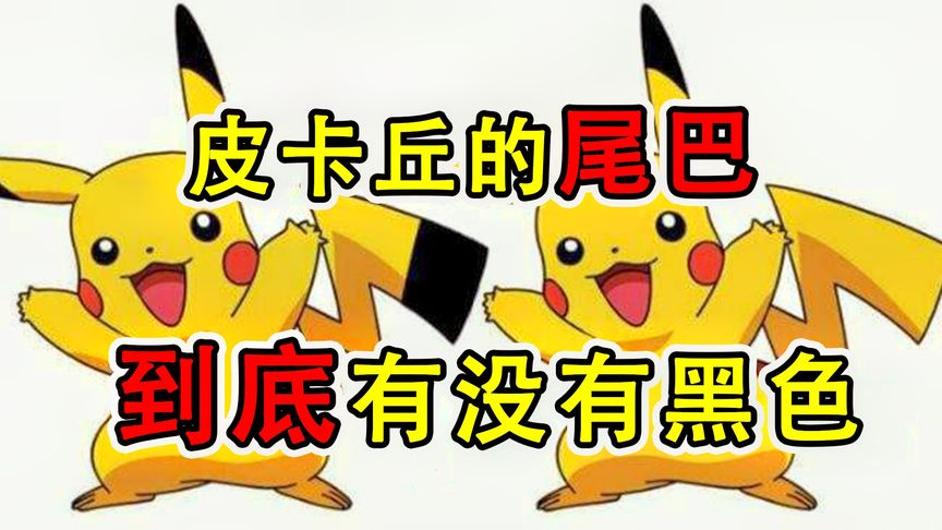 口袋妖怪:你真的记得皮卡丘的样子吗?它的尾巴到底有没有黑色