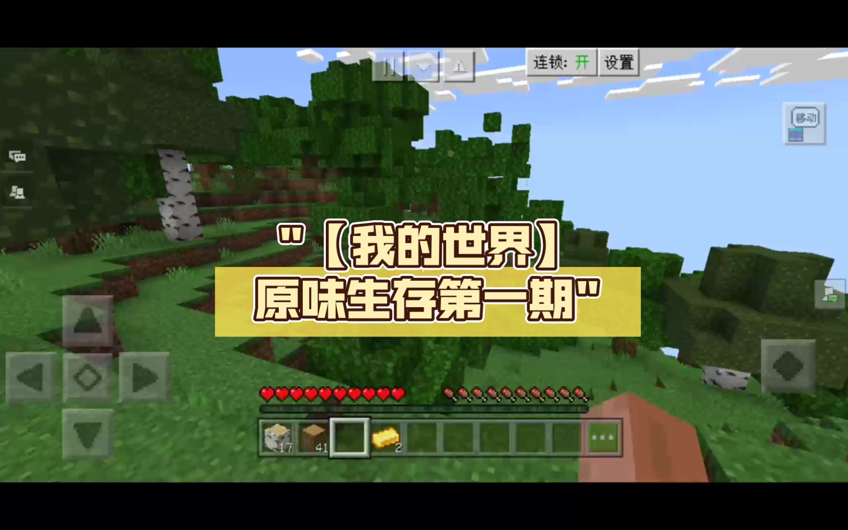 【我的世界】原味生存第一期_单机游戏热门视频