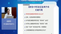 课时2-COVID-19实验室监测的挑战与质量管理的关键点-赵建宏