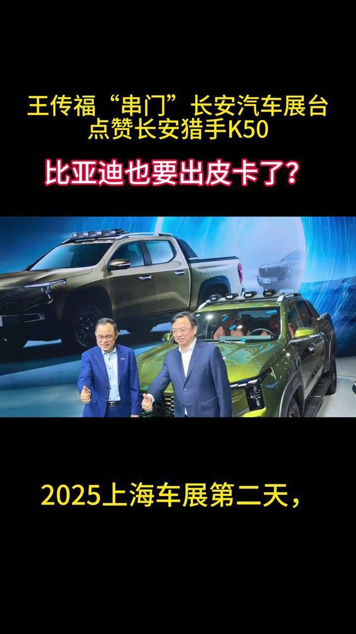 王传福“串门”长安汽车展台,比亚迪要出皮卡了?