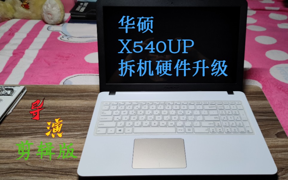 〖莓有用③〗华硕X540UP拆机(完整版)