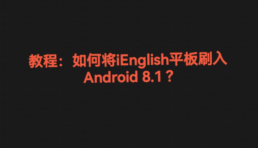 教程:如何破解(刷机)iEnglish学习平板