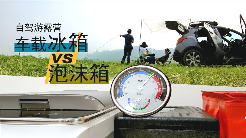 自驾用车载冰箱VS泡沫箱,15小时保温效果测试,看谁败了