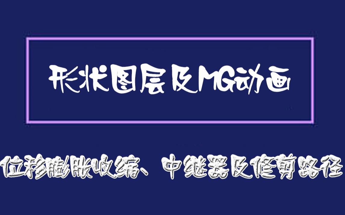 AE教程_形状图层及MG动画(7)_位移膨胀收缩、中继器及修剪路径