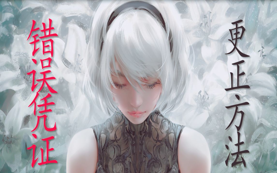 原始凭证和记账凭证填制发生错误时,该怎么处理?