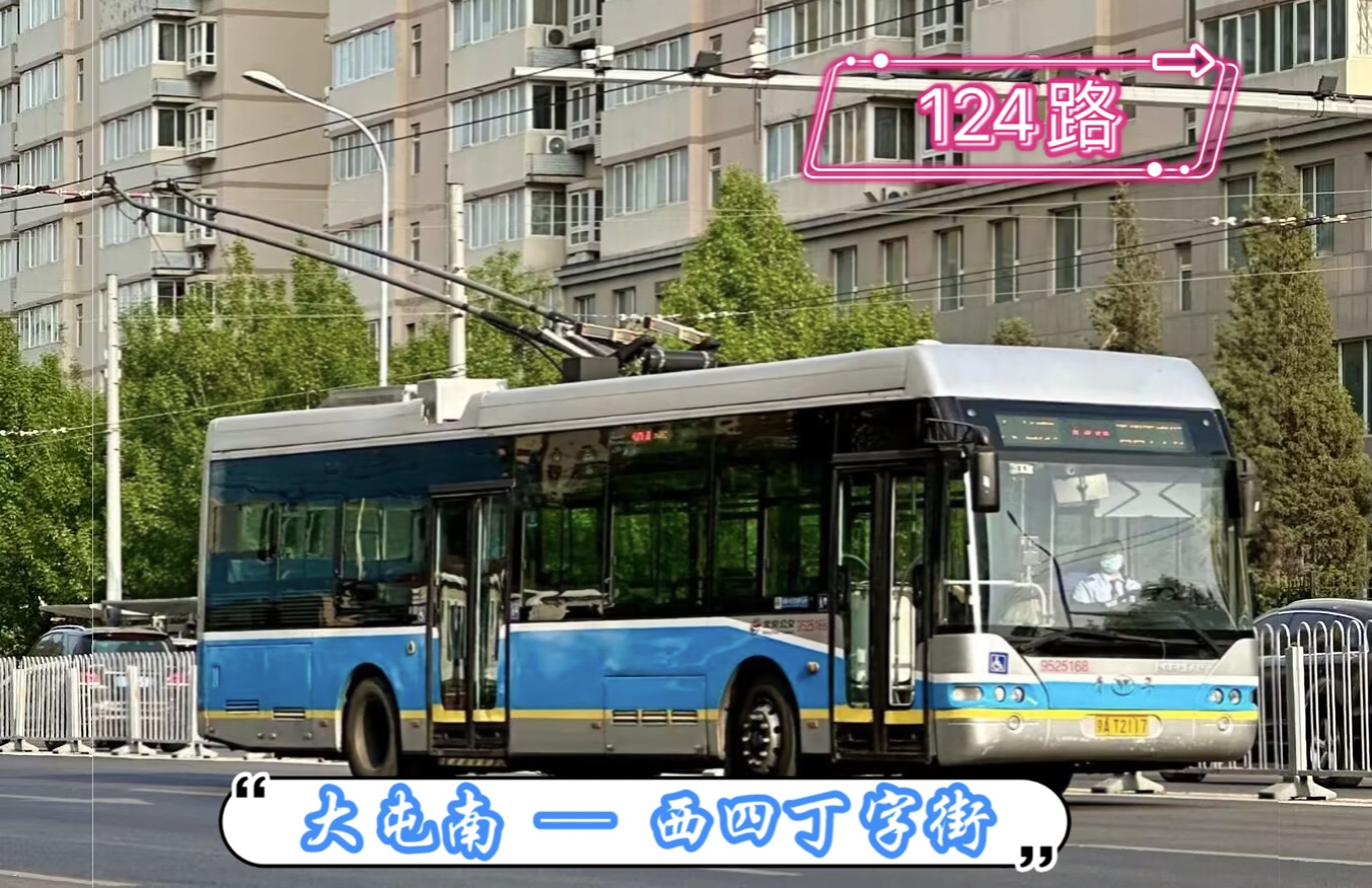 【POV 418】【含报站】【帝都风景 26】北京公交 124路 大屯东 → ...