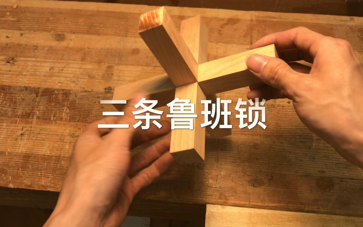三条鲁班锁,木匠练手的小玩具