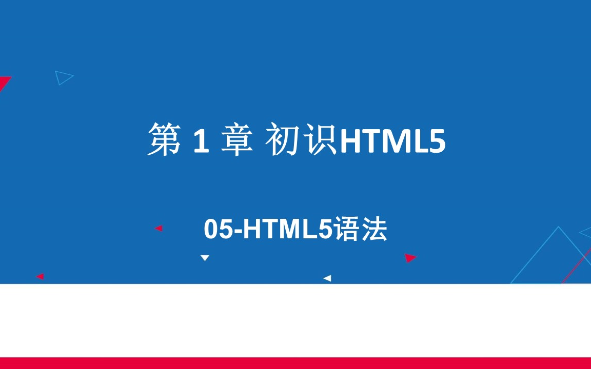 Chap1-05-HTML5语法