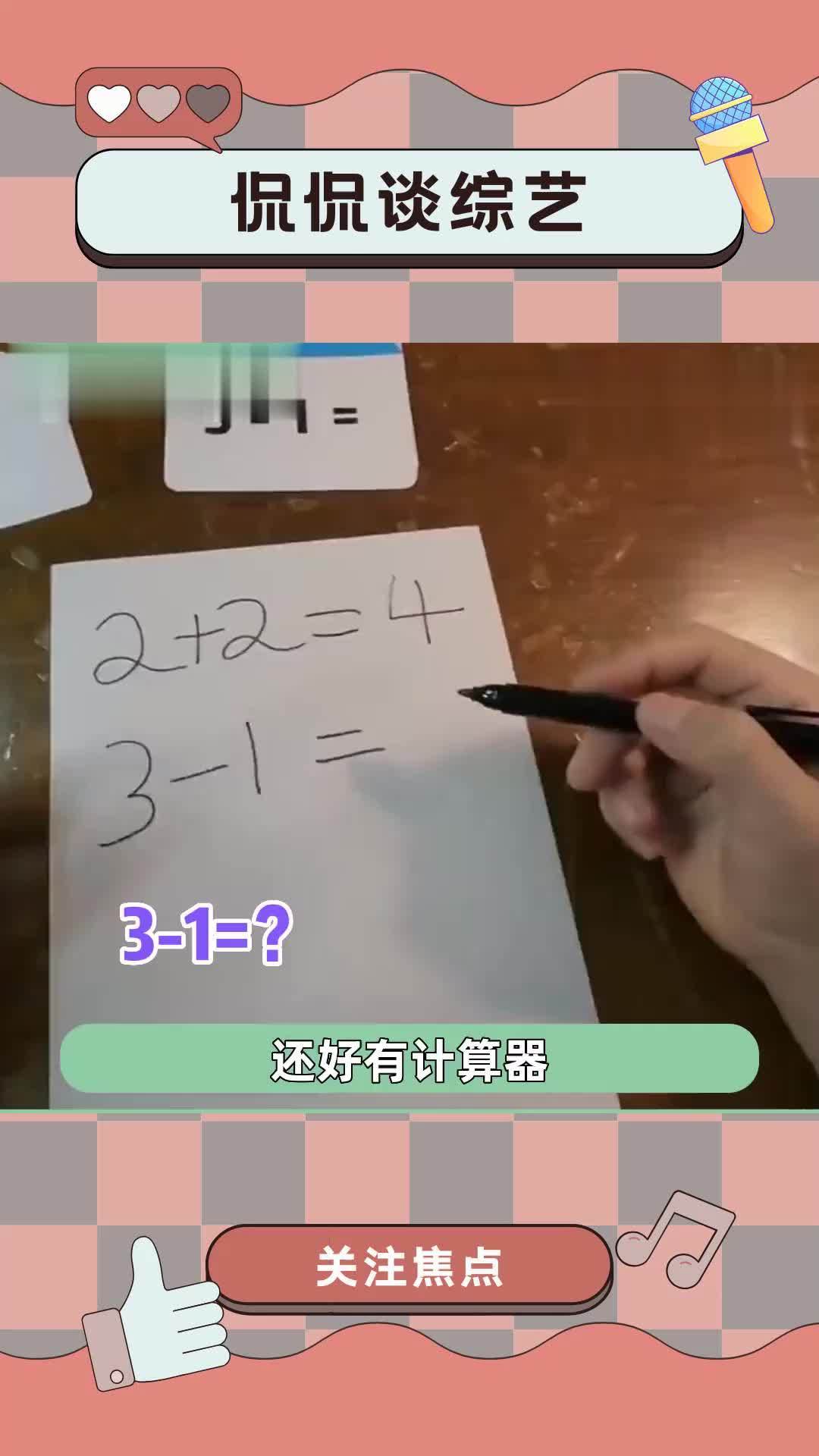 还好有计算器,不然算不出来