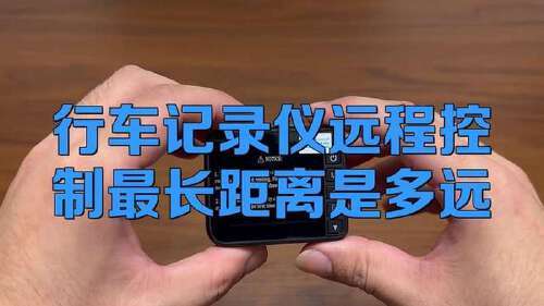 行车记录仪遥控极限挑战:隔空百米操控是真的吗?