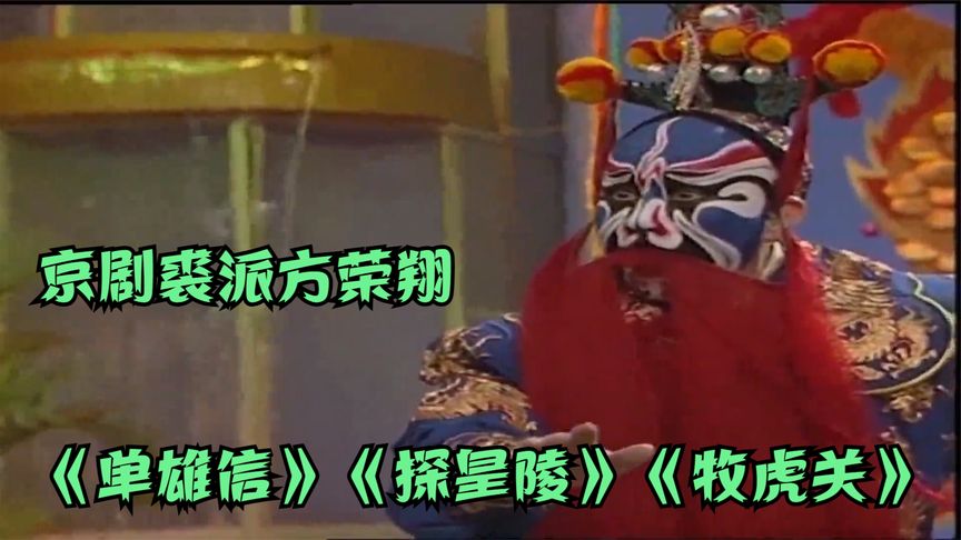 盘点京剧裘派方荣翔经典唱段,《单雄信》《探皇陵》《牧虎关》