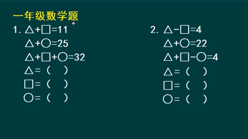 一年级数学(思维训练题):根据图形算式,推算图形代表的数字