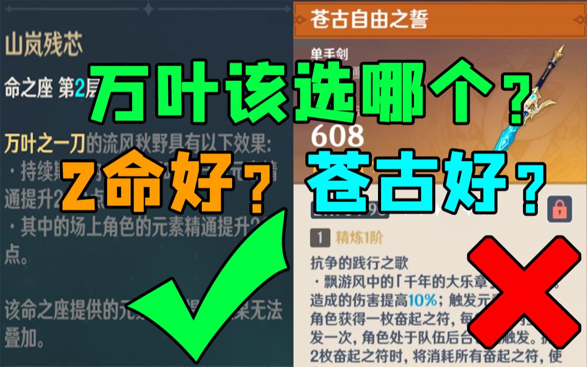 【原神】万叶该抽苍古还是该抽二命?多方面深入解析