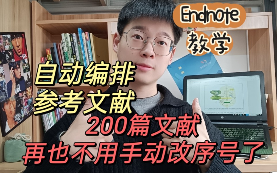 我求求你别再手动添加参考文献了!endnote帮你自动编排序号,不香吗?!