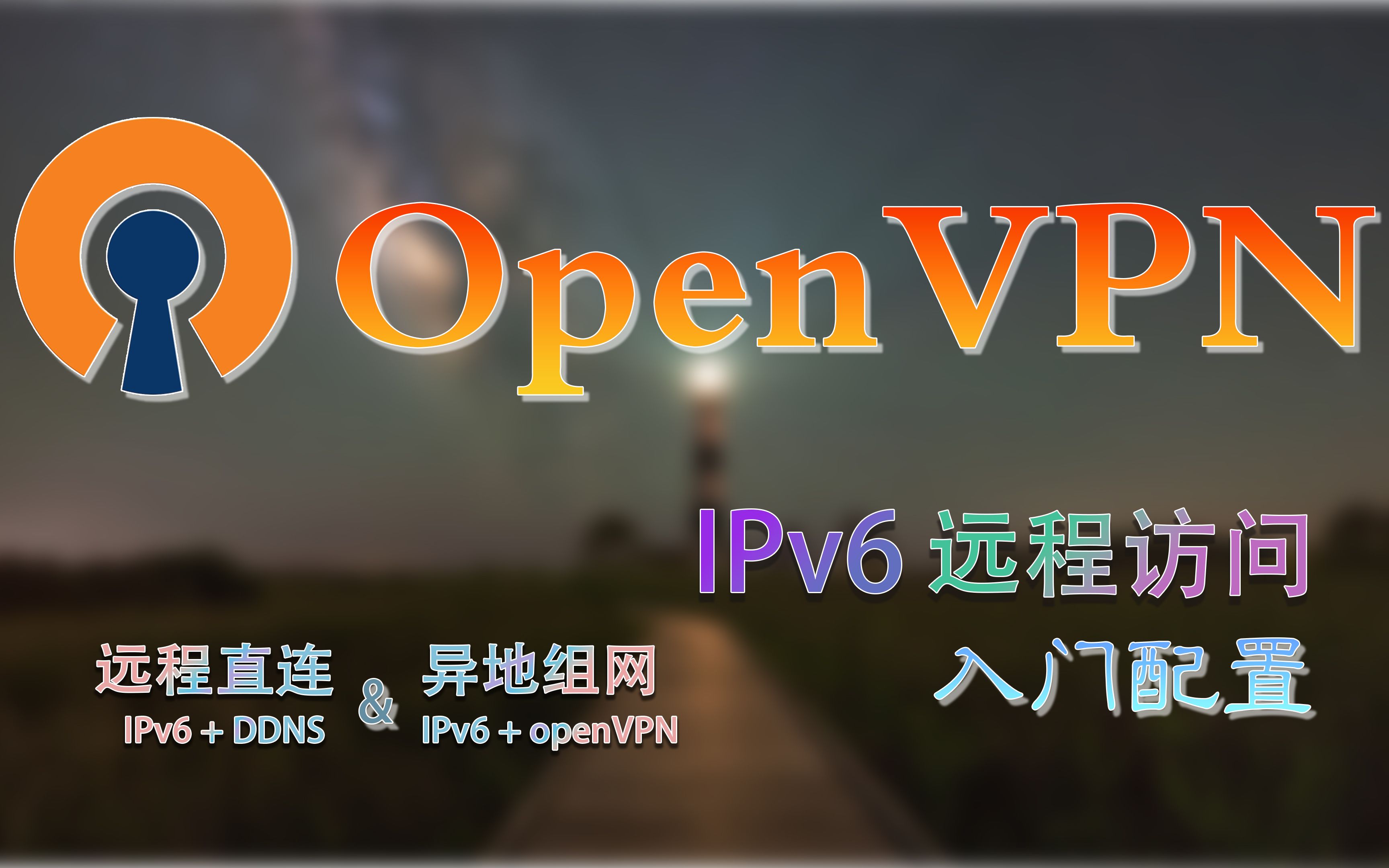IPv6开启家庭宽带远程访问,异地组网设置分享