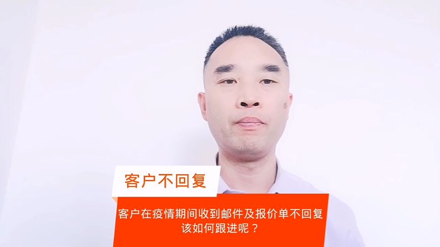 客户在疫情期间收到邮件及报价不回复,该如何跟进呢?