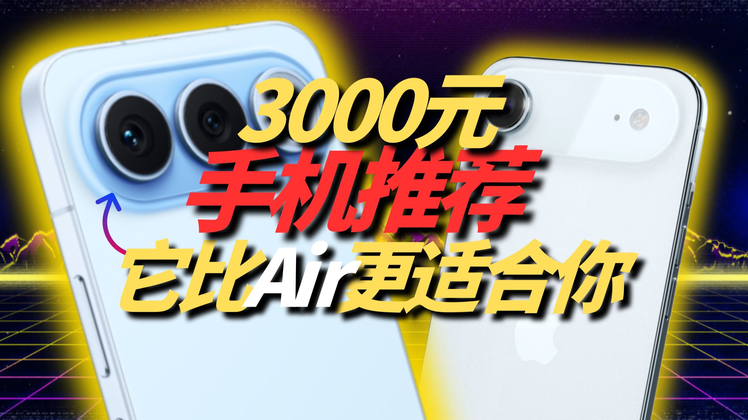 3000元手机推荐,它比iPhone Air更适合你【阳极阳话Talk】