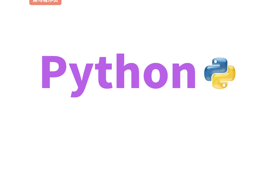 黑马Python课程入门到精通(持续更新)