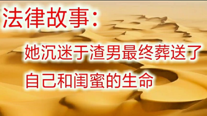 法律故事:她沉迷于渣男最终葬送了自己和闺蜜的生命