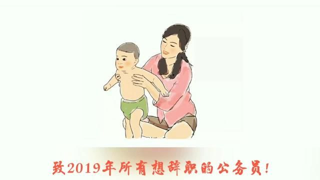致2019年所有想辞职的公务员!生活不易,且行且珍惜!