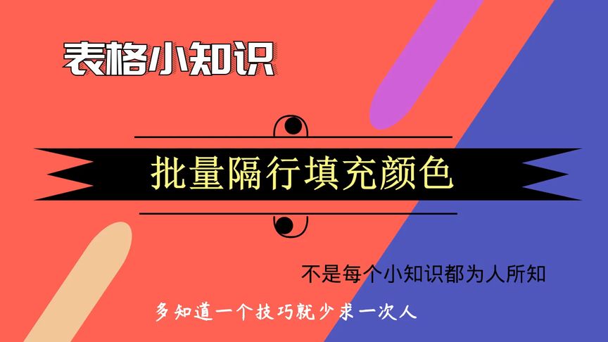 表格 批量隔行填充颜色 你看看有你不知道的方法么?
