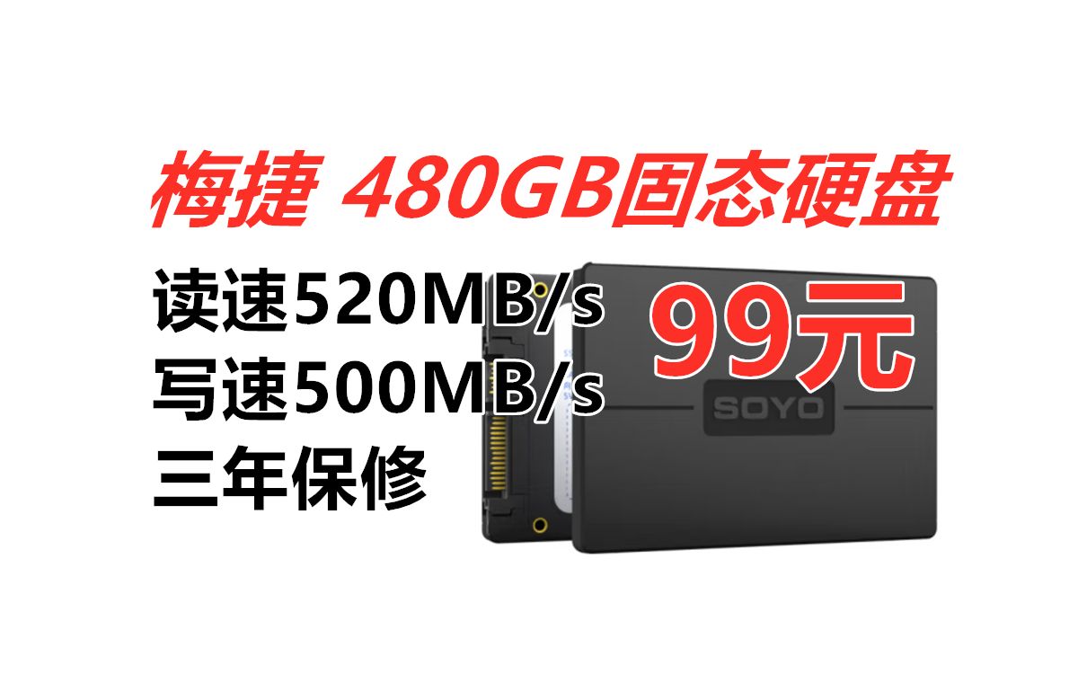 低至99元!梅捷480GB SSD固态硬盘,sata3接口 2.5英寸笔记本台式机...