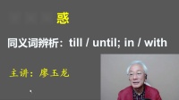 答疑解惑(151)同义词辨析:till和until; in和with