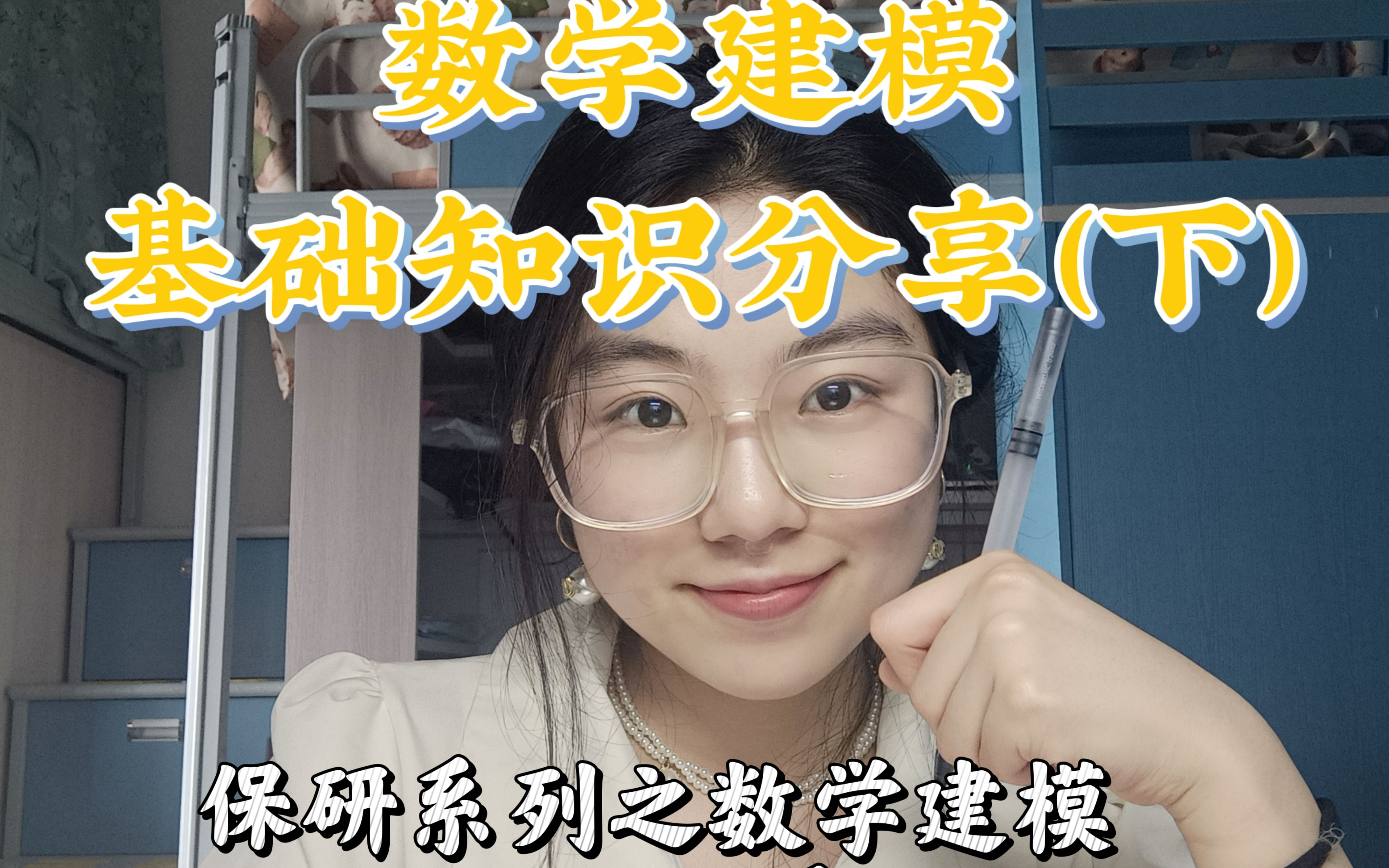 数学建模基础知识分享(下) 保研分享之数学建模系列