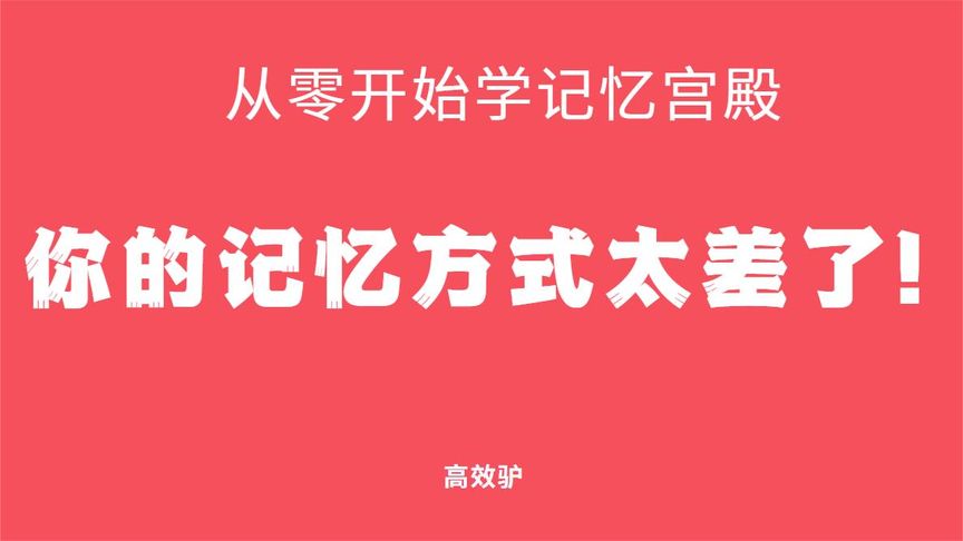 你的记忆方式太差了!从零开始学记忆宫殿 日常的学习和训练