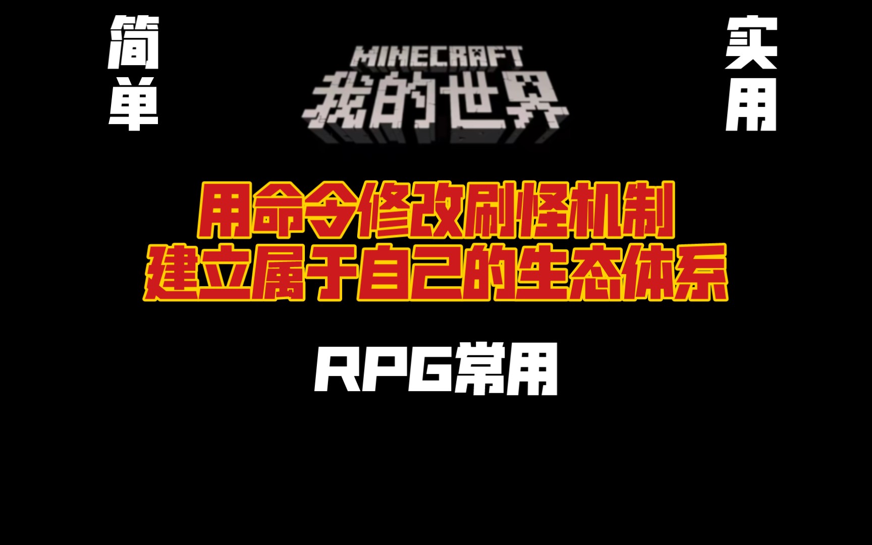 在MC中用命令改变刷怪机制,建立属于自己的生态体系