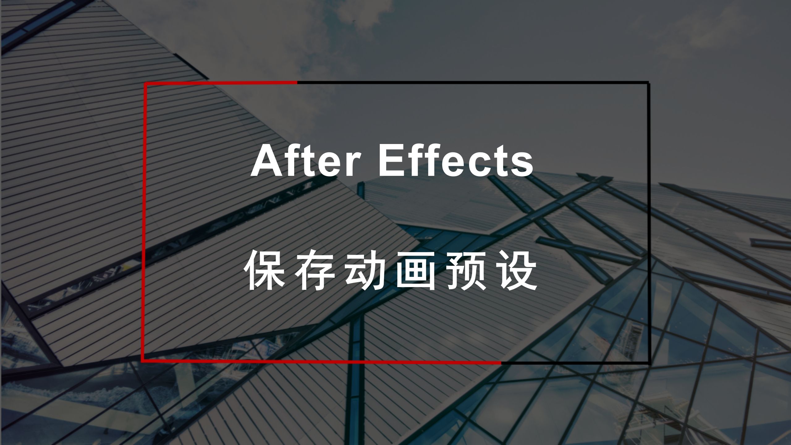 【AE基础】保存动画预设