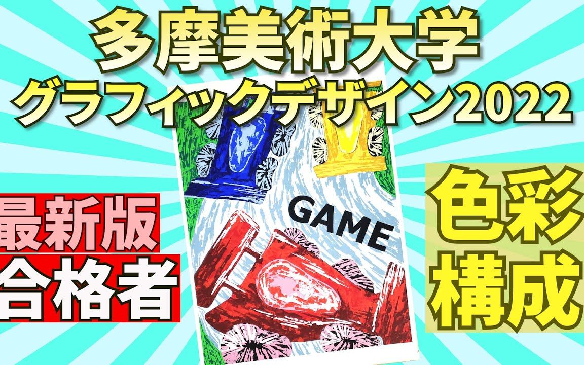 【日本美术留学】多摩美术大学色彩构成专业学生合格作品再现