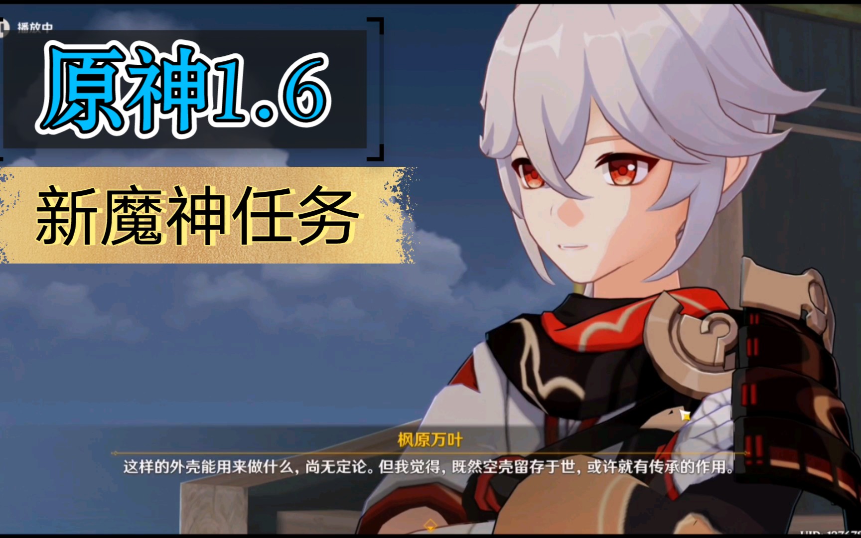 振袖秋风问红叶,魔神任务第二章序幕全过程,原神1.6版本新魔神任务,南...