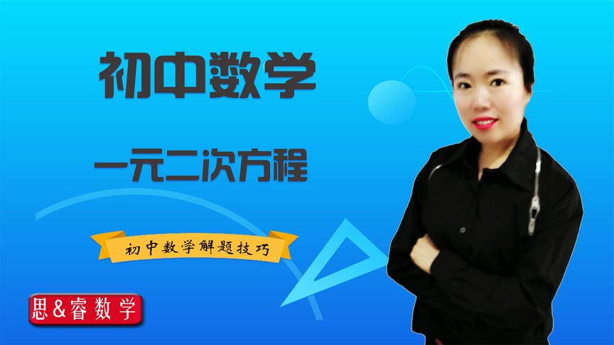 初中数学:一元二次方程