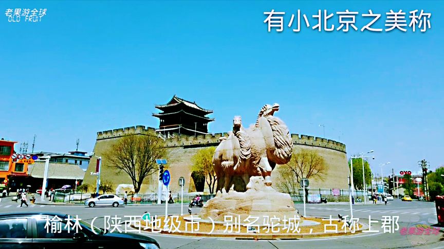 旅途经过陕西榆林市,在这座古城街头走走看看,有一种独特的魅力