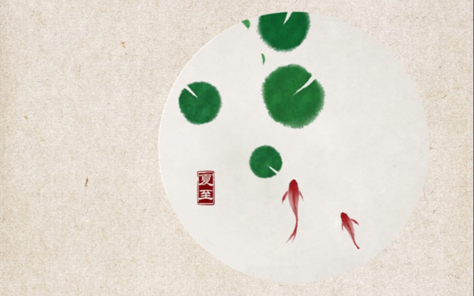 【二十四节气-古风动画】flash动画作业